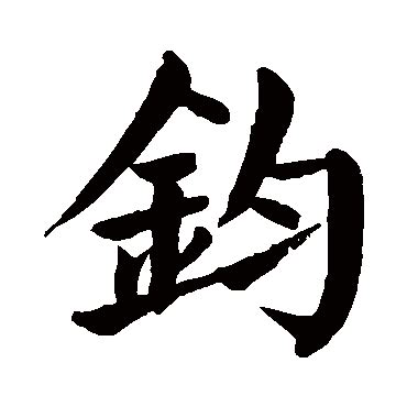 钧字的寓意是什么 钧字取名寓意好 名字的寓意 大山谷图库