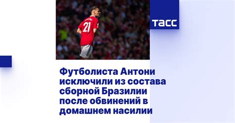 Футболиста Антони исключили из состава сборной Бразилии после обвинений в домашнем насилии