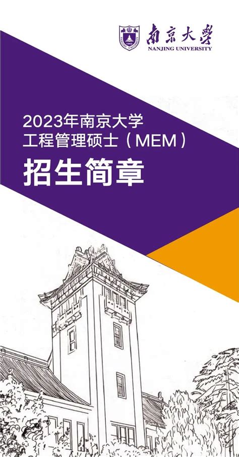 年南京大学工程管理硕士MEM招生简章 招生简章 MEM 工程管理硕士网