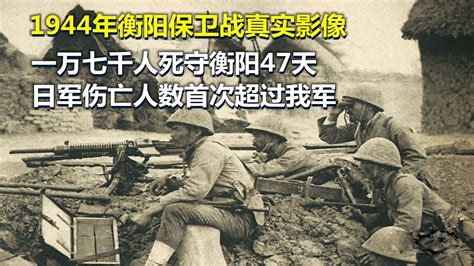 1944年衡陽保衛戰錄像，一萬多中國軍人死守衡陽47天，重創日軍 春秋錄 大案紀實錄 案件調查 懸案密碼 懸案破解 Youtube