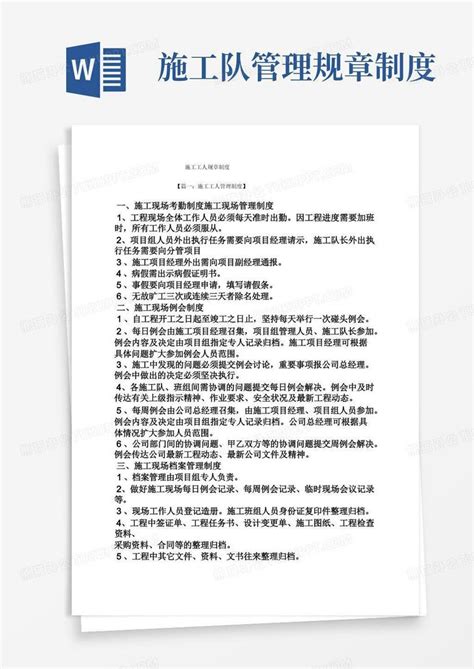 施工工人规章制度Word模板下载 编号qyeeevgq 熊猫办公