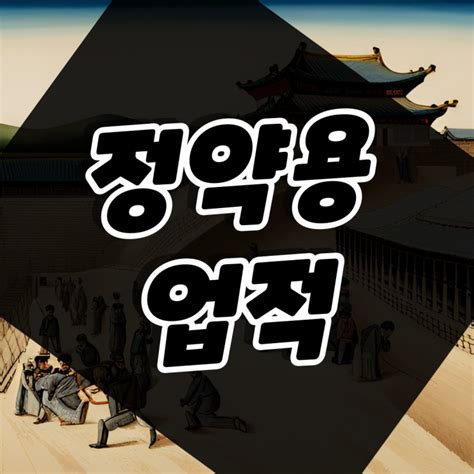 다산 정약용 업적 사상 목민심서 거중기 수원화성 네이버 블로그