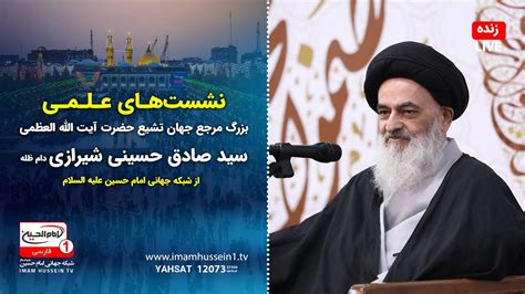 پخشزنده نشست علمی روزانه حضرت آیت الله العظمی سید صادق حسینی شیرازی