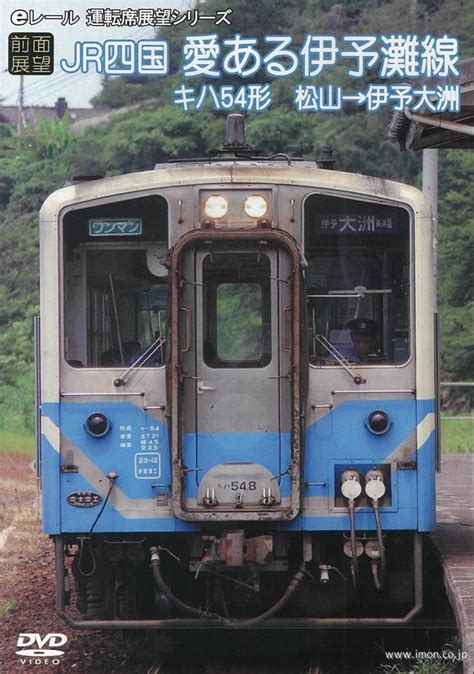 JR四国キハ54形愛ある伊予灘線 鉄道模型店 Models IMON