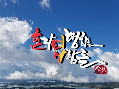 혼자 여행하는 사람들 Band