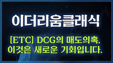 이더리움 클래식 가격분석 새로운 랠리의 저점을 잡을수 있는 4년만의 기회 Youtube