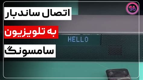نحوه اتصال ساندبار به تلویزیون سامسونگ ویدئو آموزشی