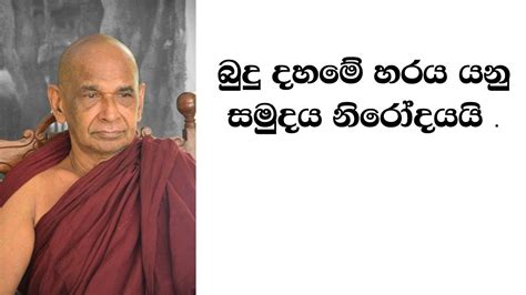 බුදු දහමේ හරය යනු සමුදය නිරෝදයයි Youtube