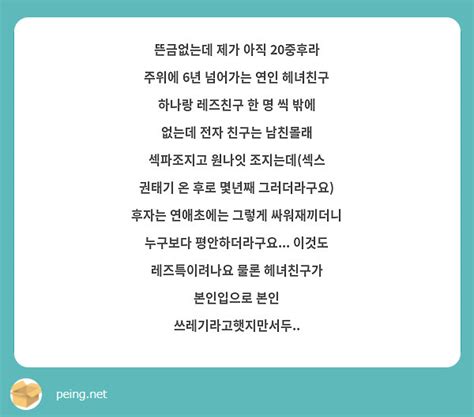 뜬금없는데 제가 아직 20중후라 주위에 6년 넘어가는 연인 헤녀친구 하나랑 레즈친구 한 명 씩 밖에 Peing 質問箱
