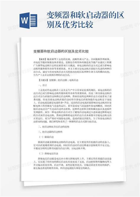 变频器和软启动器的区别及优劣比较word模板免费下载编号z2majqo93图精灵 变频器和软启动器的区别及优劣比较word模板免费下载编号z2majqo93图精灵