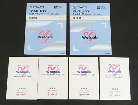 ゆA7608 トヨタ 6冊セットラウム RAUMTECS ウェルキャブ 修理書2冊 取扱書4冊TOYOTA 整備書 メンテ 福祉改造