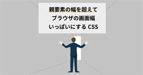 親要素の幅を超えてブラウザの横幅（画面幅）いっぱいにするcss｜bringflower
