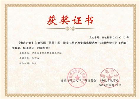 校园文化学院学子在第五届中华经典诵写讲大赛中获佳绩 安徽工业经济职业技术学院