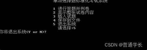 c语言课设选择题标准化考试系统（大作业） 将单项选择题考试的题目库和标准答案制作成数据文件 在考试人选择答题后显示 csdn博客