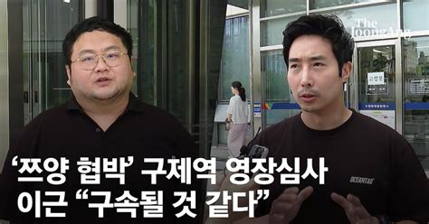 쯔양 협박·갈취 혐의 구제역 구속 심사 “성실히 조사받겠다”