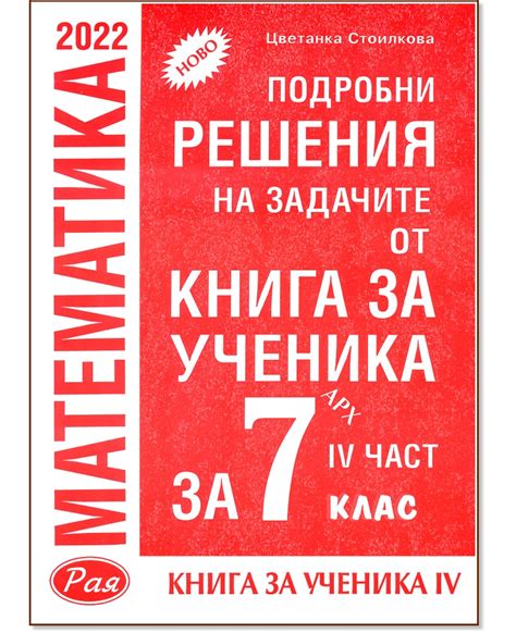 Подробни решения на задачите от Книга за ученика по математика на Архимед за 7 клас част 4