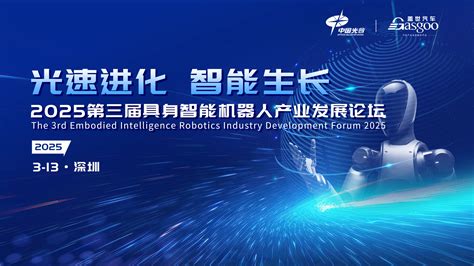 2025第三届具身智能产业发展论坛