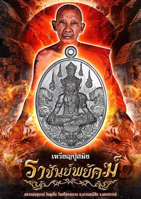 รุ่นเหรียญปู่สมิงพราย ราชันย์พยัคฆ์ หลวงพ่อสุพจน์ วัดศรีทรงธรรม อำเภอ