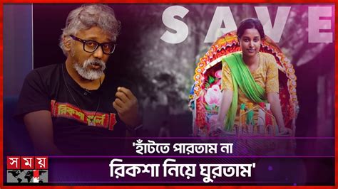প্রেম কখনও অসৎ হতে পারে না অমিতাভ রেজা Rickshaw Girl Amitabh Reza Chowdhury Interview