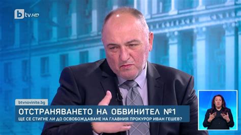 Ще се стигне ли до освобождаване на Главния прокурор Иван Гешев Youtube