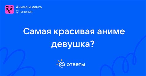 Самая красивая аниме девушка Ответы Mail