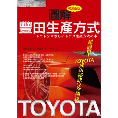 圖解豐田生產方式 商業理財 Yahoo奇摩購物中心