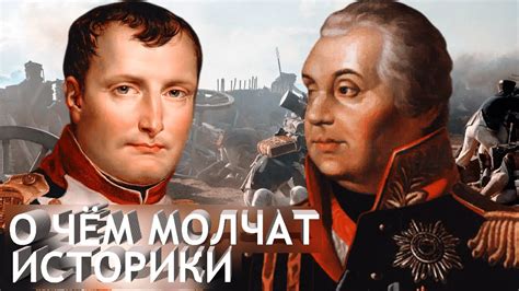 Факты Бородинской битвы о которых умалчивают историки Youtube