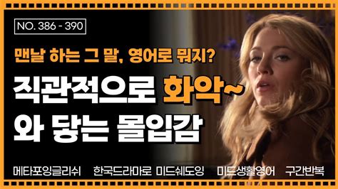 메타포잉글리쉬 386 390 맨날 하는 그 말 영어로 뭐지 직관적으로 화악 와 닿는 몰입감 I 일상영어 I 구간반복 I 초보영어 I 한국드라마로미드쉐도잉 Youtube