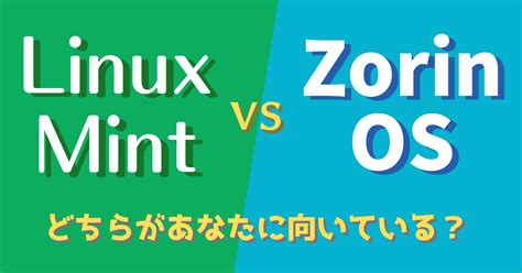 Linux Mint Vs Zorin Os：初心者のあなたが本当に選ぶべきはどっち？（徹底比較） たのいけブログ