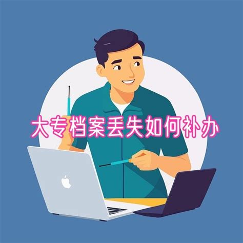 大专档案丢失如何补办，相关流程如下 知乎