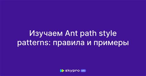 Изучаем ant path style patterns правила и примеры