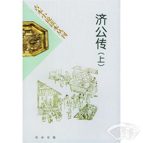 济公传 上下册 清 郭小亭 著竺青点 校 简介价格 国学史部书籍 国学梦