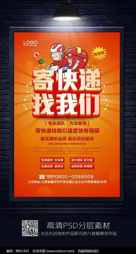 寄快递找我们快递公司海报图片下载 红动中国