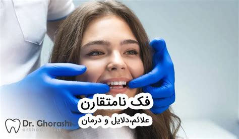 فک نامتقارن؛ شایع‌ترین دلایل درمان‌های عدم قرینگی فک