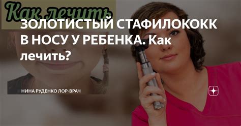 ЗОЛОТИСТЫЙ СТАФИЛОКОКК В НОСУ У РЕБЕНКА Как лечить Нина Руденко лор врач Дзен