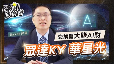 AI下的大商機 眾達KY 智邦 華星光 擁抱高速傳輸需求 400G交換器升級800G的秘密武器 CPO光電共封裝Eason向前看 84
