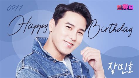 장민호 가수님 생일 축하합니다♥ Youtube