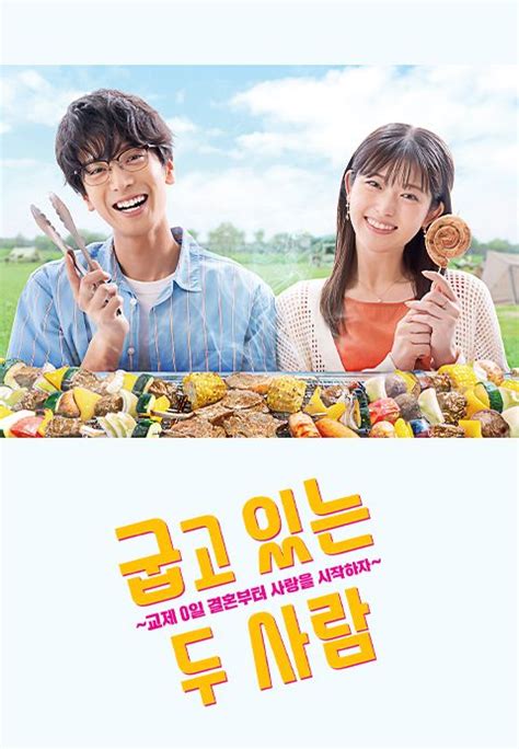 굽고 있는 두 사람 ~교제 0일 결혼부터 사랑을 시작하자~ 1화 Tving