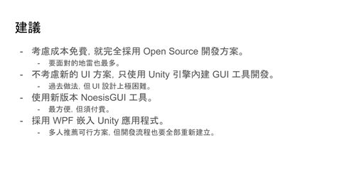 桌面應用工具軟體開發方案評估 Based On Unity Engine Ppt