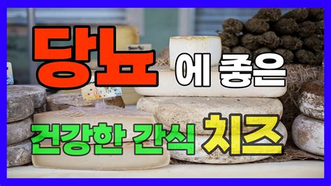 당뇨에 좋은 간식 치즈 당뇨 간식 당뇨병에 좋은 음식 식단 소개 Youtube