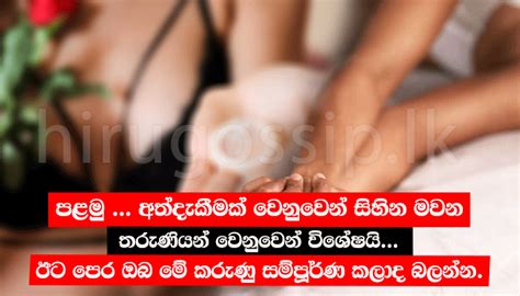පළමු අත්දැකීමක් වෙනුවෙන් සිහින මවන තරුණියන් වෙනුවෙන් විශේෂයි ඊට
