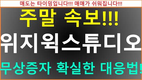 급등주 주가전망 위지윅스튜디오위지윅스튜디오주가전망위지윅스튜디오재료위지윅스튜디오호재위지윅스튜디오악재위지윅스튜디오목표가위지윅스튜디오대응 Youtube