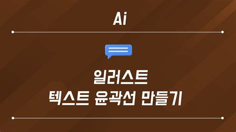 일러스트 텍스트 윤곽선 만들기 Youtube