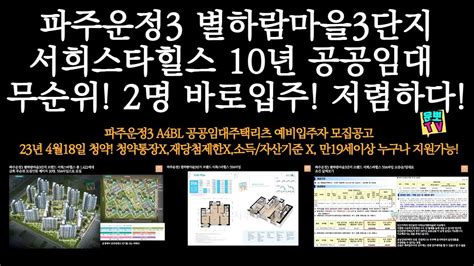 파주운정3 별하람마을3단지 10년공공임대 무순위 청약정보 2명은 바로입주가능 저렴하다 Youtube