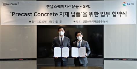 Gs건설 자회사 Gpc 켄달스퀘어자산운용과 Pc공급 Mou 체결