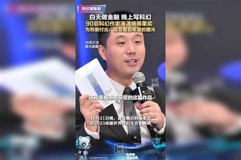 白天做金融晚上写科幻 90后科幻作家海漄摘雨果奖为热爱付出就会看到希望的曙光