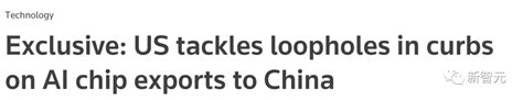 再阉割h800？美商务部新政加强限制gpu出口，预计本周公布 智源社区