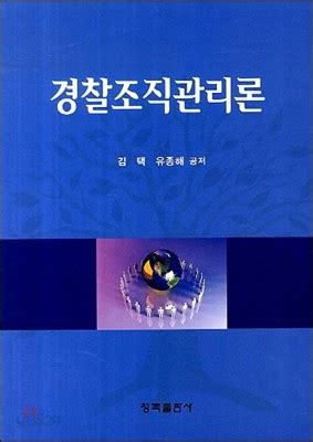 경찰조직관리론 예스24