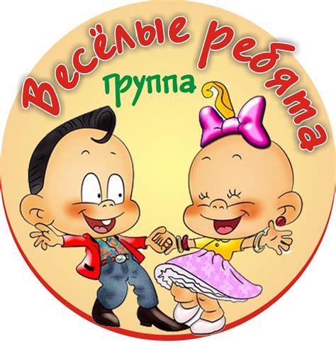 Эмблема веселые ребята картинки 43 фото