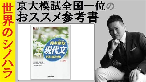 【おすすめ参考書】現代文の記述力をつける！『得点奪取』で論述・記述対策はバッチリ！～京大模試全国一位のおすすめ問題集【篠原好】 Youtube